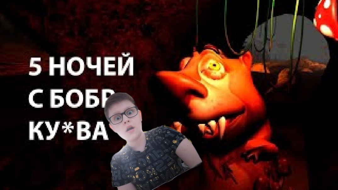 Смотрим трейлер пять ночей с бобр ку*ва