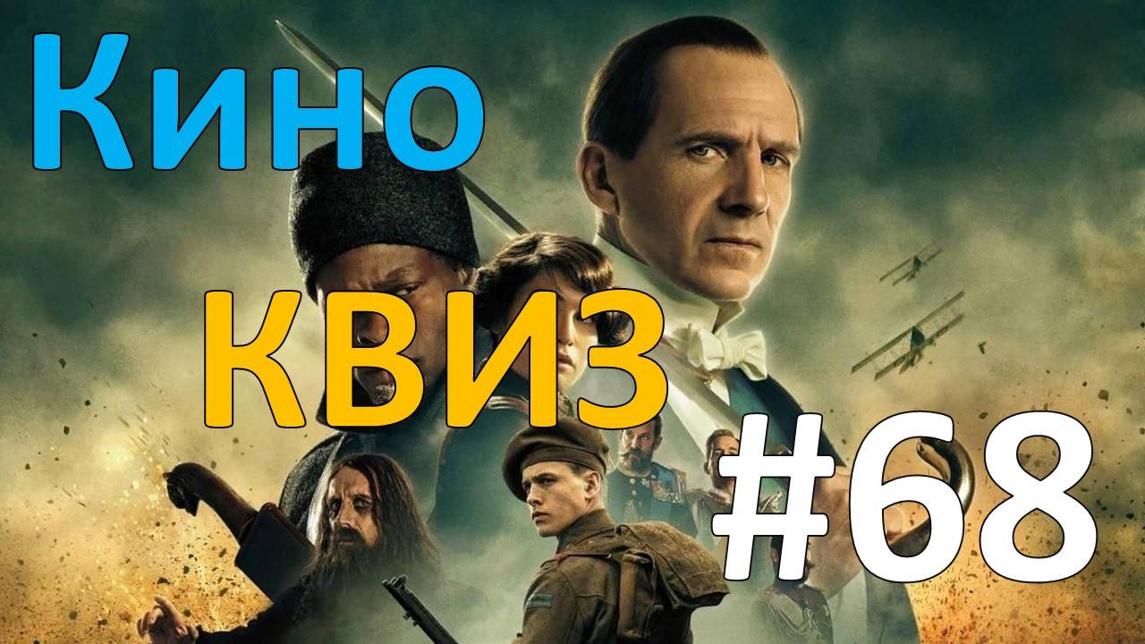 Кино КВИЗ #68