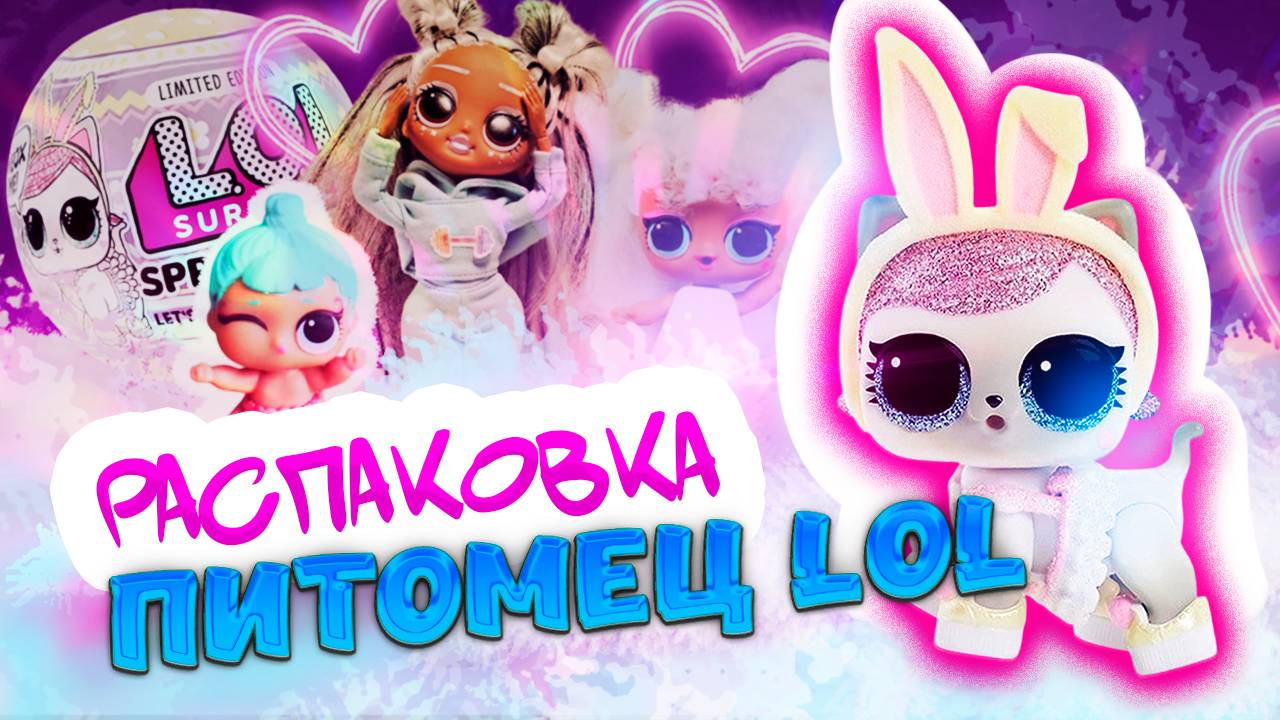Распаковка L.O.L. Surprise⚡Питомец L.O.L. потерялся⁉️