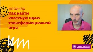 Как найти классную идею трансформационной игры