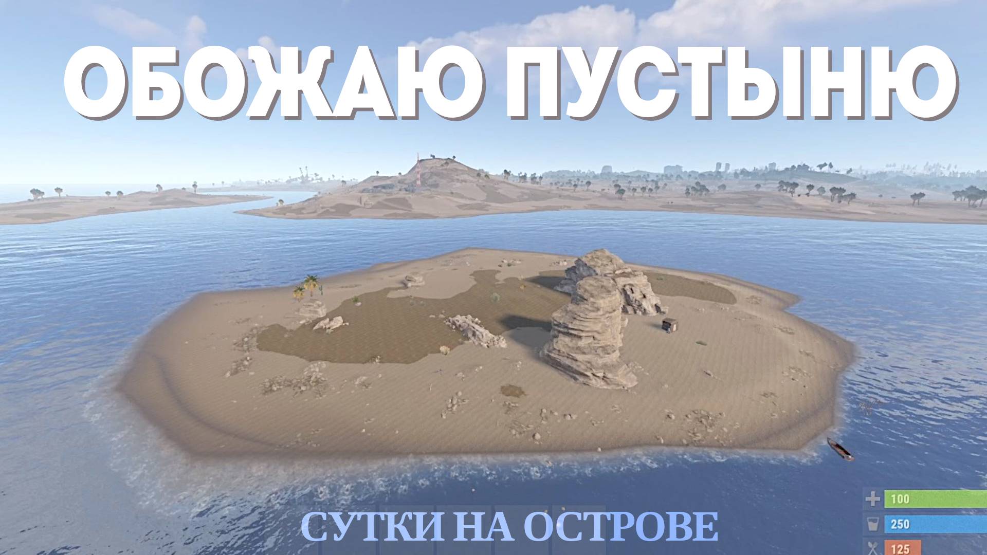 Сутки Выживания в Пустыне Rust: Удовольствие получено, Остров, Жара, Охота и необычный Фарм