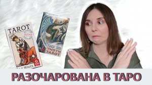 Я РАЗОЧАРОВАНА В ТАРО