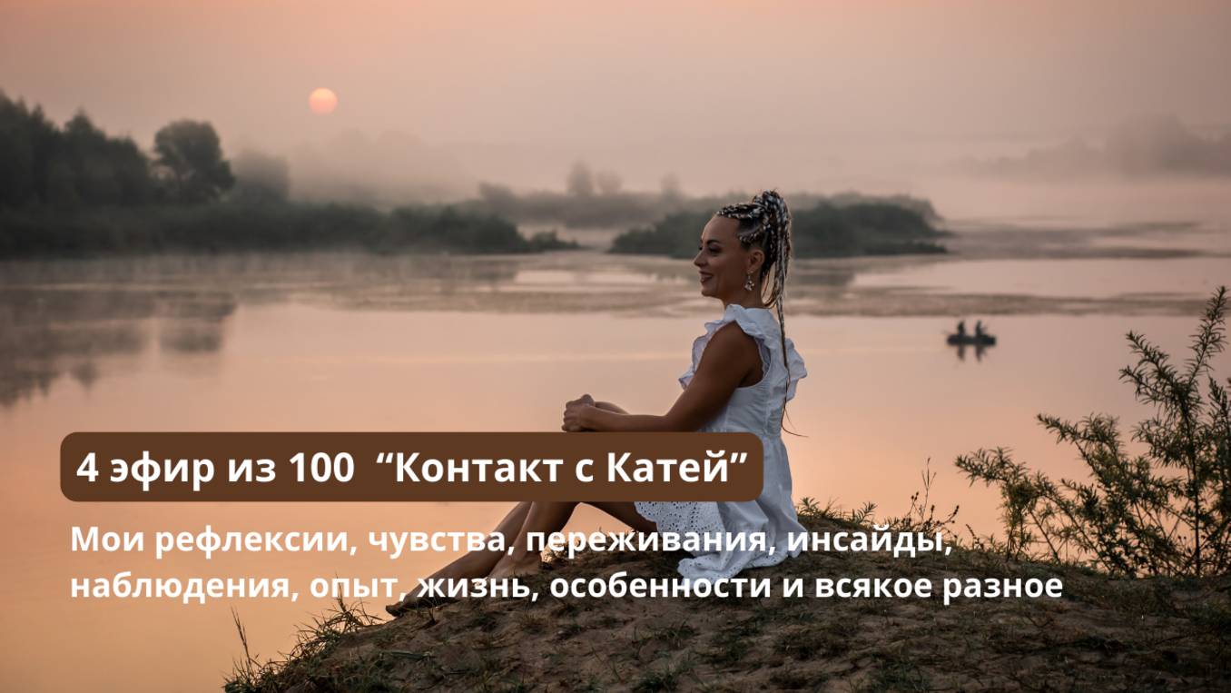 4/100 эфиров Контакт с Катей 🤗