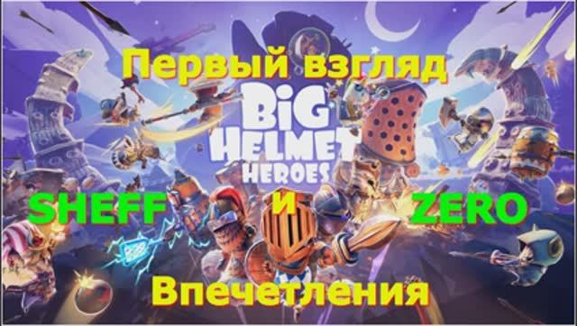BIG HELMET HEROES - НОВИНКИ игр 2025 геймплей и первый взгляд