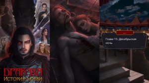 ДРАКУЛА. ИСТОРИЯ ЛЮБВИ | ВЕТКА С ВЛАДОМ | Сезон 4 Серия 15 | АЛМАЗНОЕ ПРОХОЖДЕНИЕ Клуб Романтики