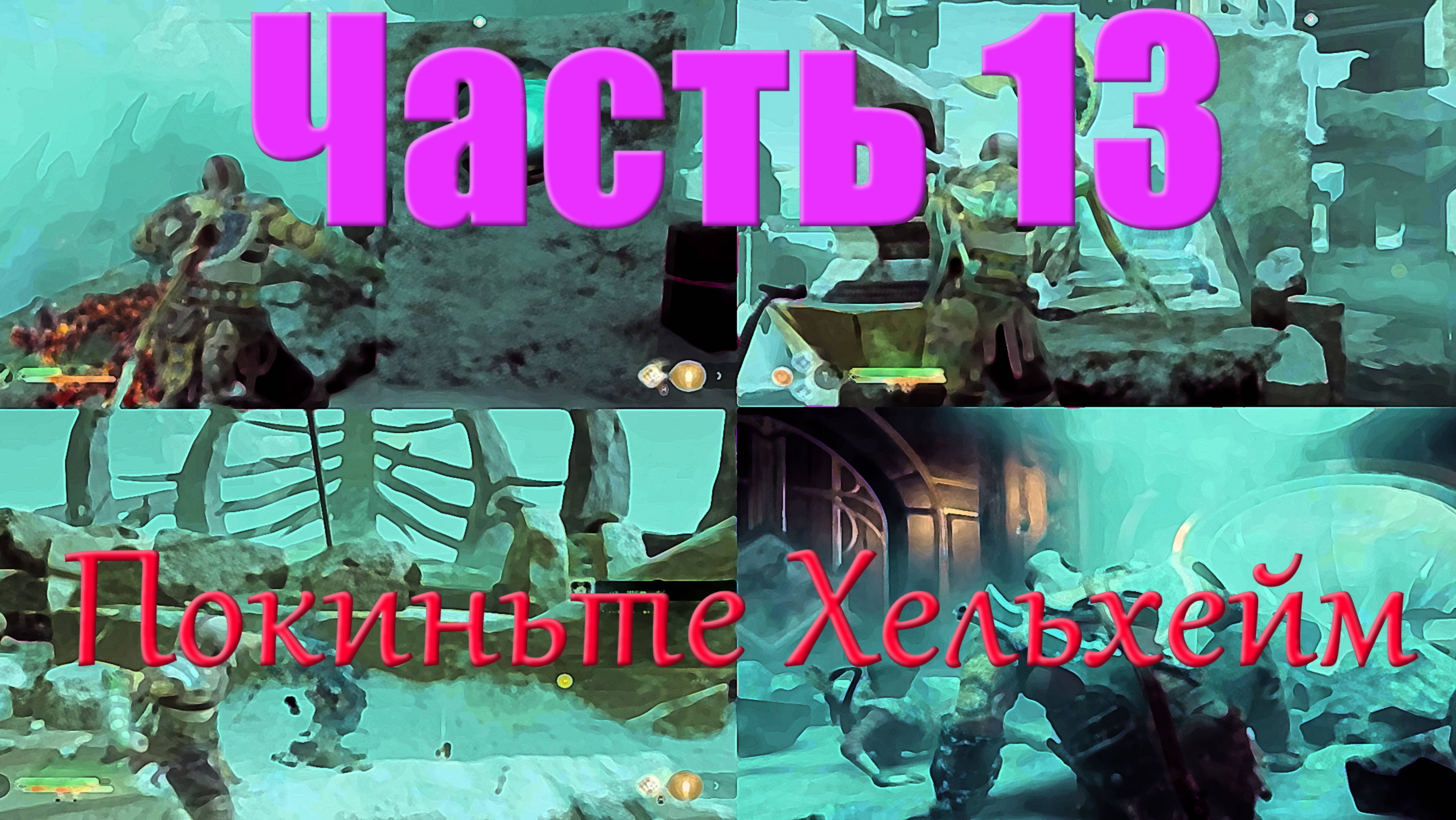 God of War_13_Странствие:покиньте Хельмейм