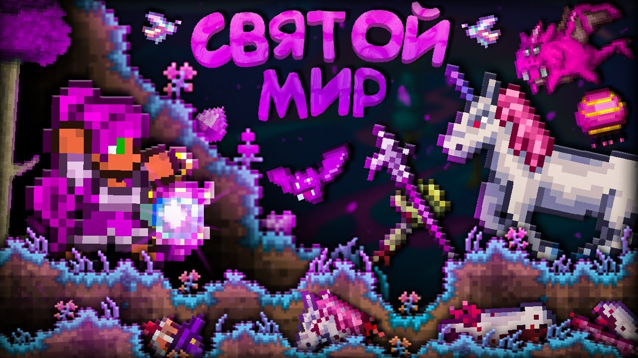 📹 ТЕРРАРИЯ, но весь мир ЭТО ОСВЯЩЕНИЕ ! Сразу хардмод ! Полное прохождение terraria | террария