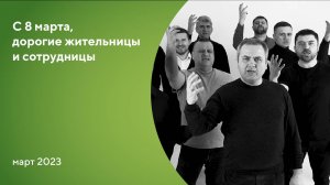 С Праздником, милые дамы!