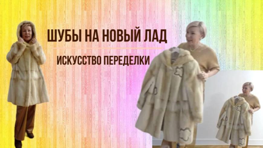 Шубы на новый лад. Искусство переделки.