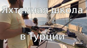 Обучение на яхтах. Курсы капитанов в Турции