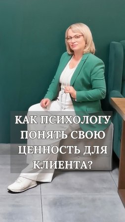 Как психологу понять, в чем его ценность для клиента?