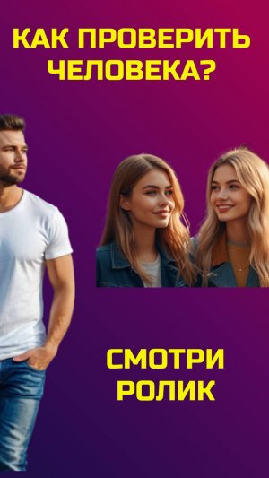 Обманет или нет? Проверка незнакомца.
