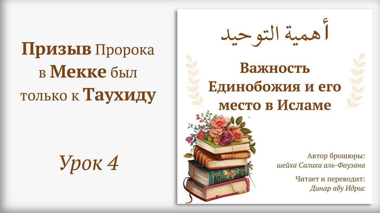4) Призыв Пророка ﷺ в Мекке был только к Таухиду | Динар Абу Идрис