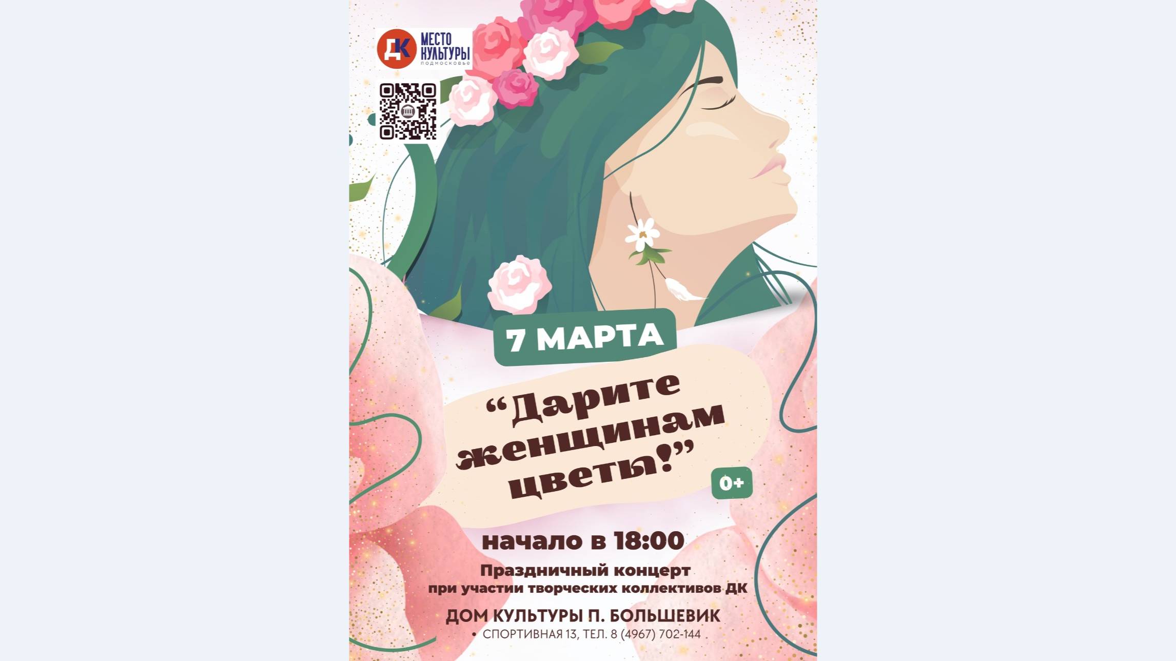 "Дарите женщинам цветы"