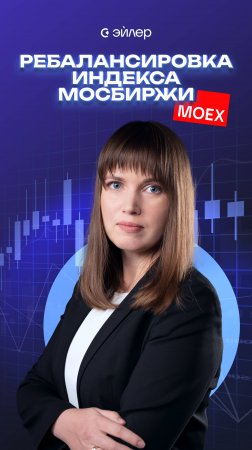 Ребалансировка Индекса МосБиржи