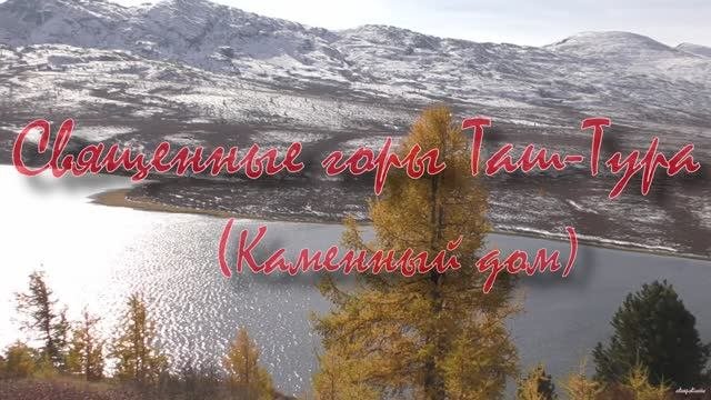 Священные горы Таш-Тура,каменный дом