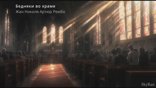 Бедняки во храме