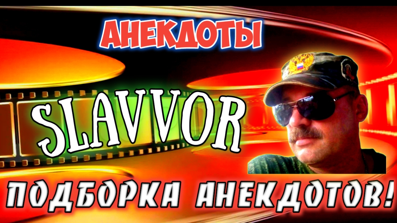 Анекдоты смешные
