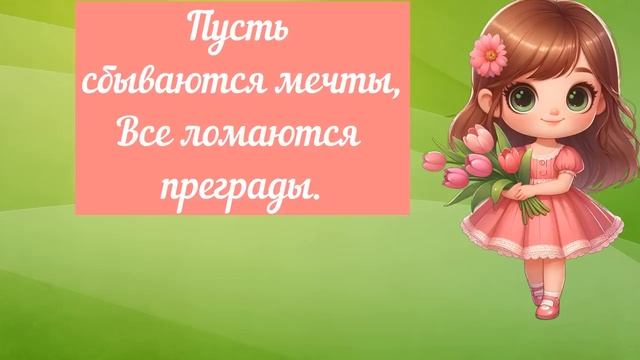 Поздравляю с Женским днём, Днём весны, любви и счастья!