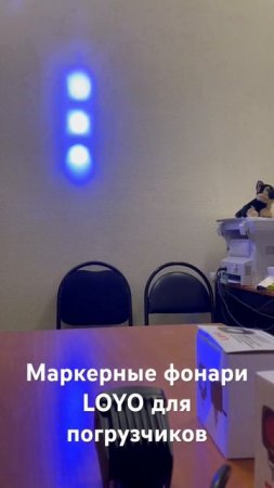 Маркерный фонарь LOYO бегущая точка D37 синего цвета