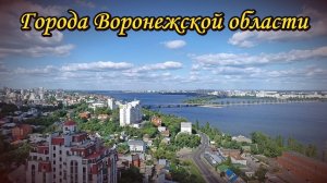 Все города Воронежской области