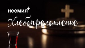 07.03.2025 | Причастие| Церковь "Неемия" г. Омск