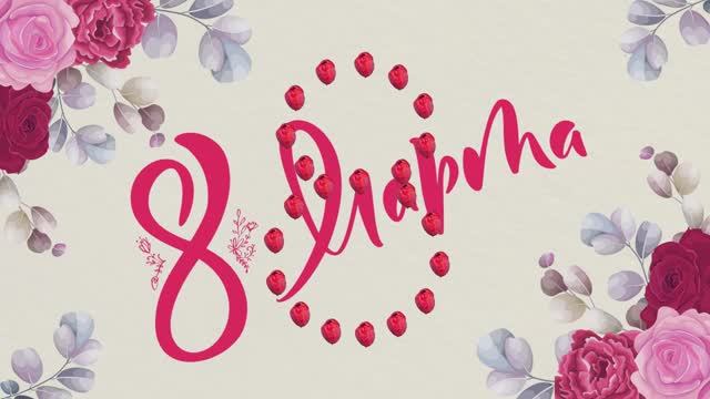 СпраздникомВесны#Видеоklass#С8Марта#Поздравление#