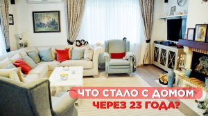 Обзор каркасного дома 2001 ГОДА постройки.