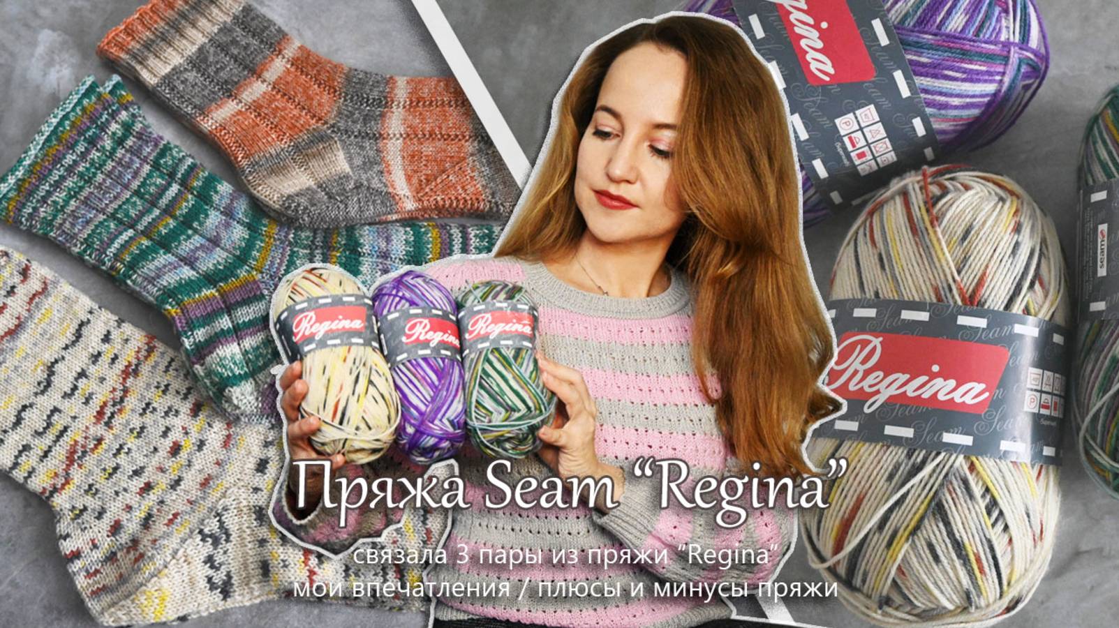 Связала 3 пары носков из ряжи Seam "Regina". Плюсы и минусы пряжи. Мои впечатления