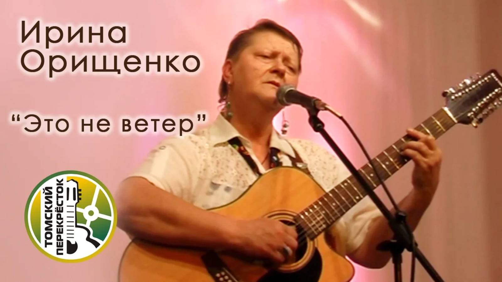 "Это не ветер"- Ирина Орищенко