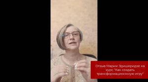 Отзыв Марии Эдишеридзе на курс "Как эксперту создать трансформационную игру"