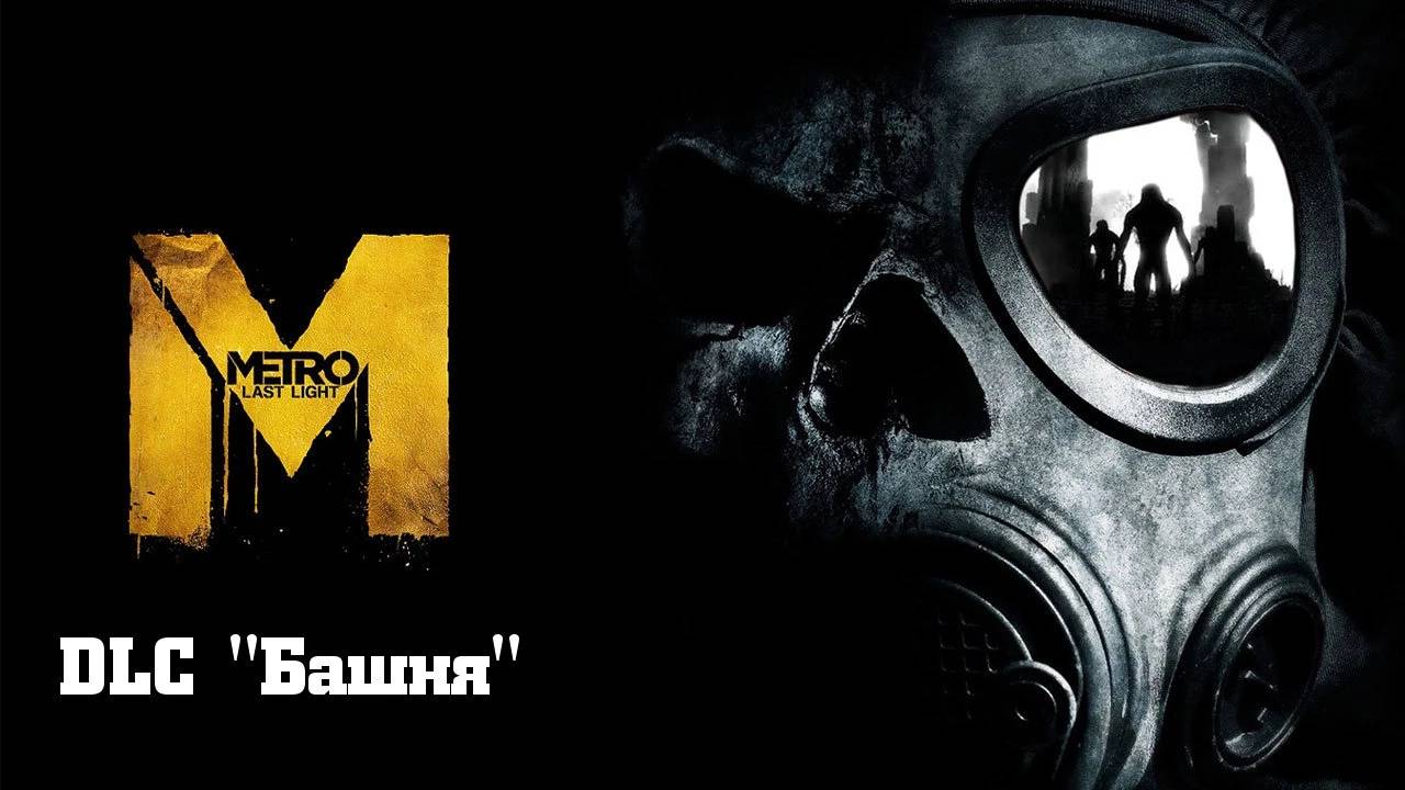 [DLC] Metro Last Light Redux Башня Прохождение Без комментариев