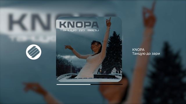 KNOPA - Танцую до зари (Official Audio 2025)