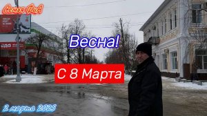 Из Германии в Россию. Весна пришла вовремя... Дизель оттаял... С 8 Марта...