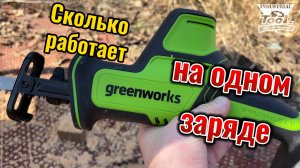 Сколько проработает на одном аккумуляторе компактная сабельная пила Greenworks