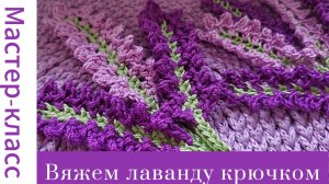 Лаванда крючком для начинающих Lavender Very easy crochet flower #easy #crochet #tutorial #handmade