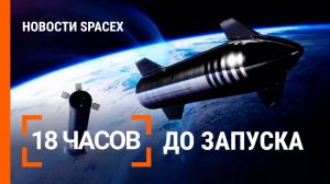 SpaceX запустит Starship на ОРБИТУ. Запуски на Луну. Falcon 9 СПАСЁТ Землю | Новости SpaceX №17