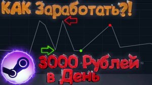 КС как Заработать 3000 рублей в день! Заработок СТИМ Перепродажа