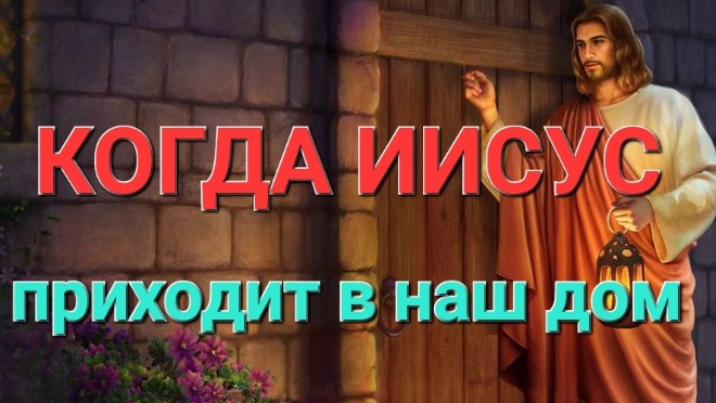 Иисус приходит в наш дом