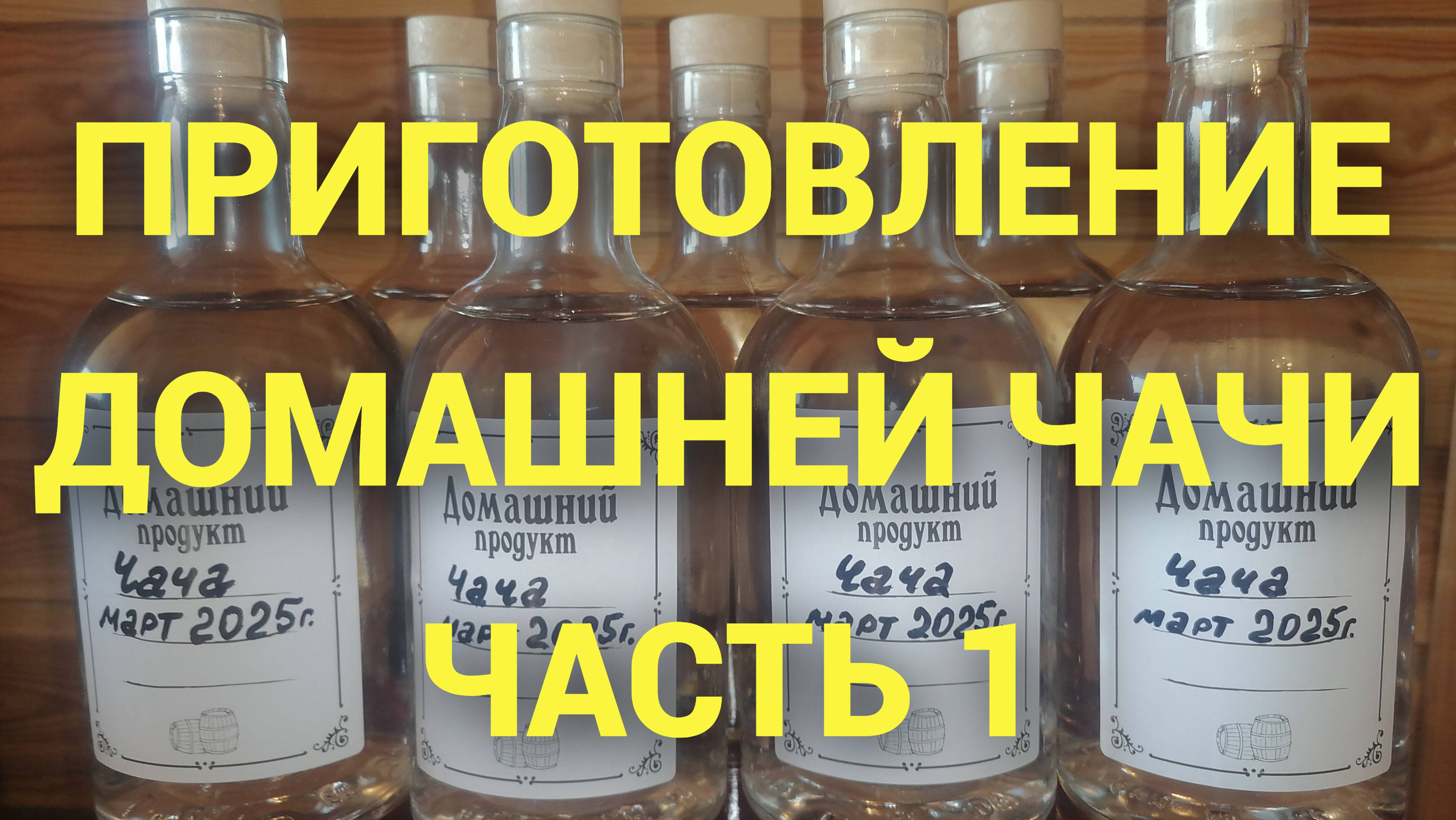 Часть 1. Приготовление вторичного вина для перегонки.
