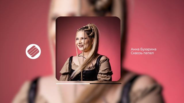 Анна Бухарина - Сквозь пепел