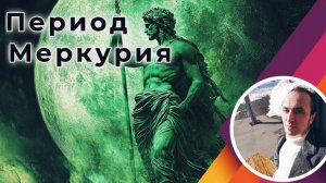 Период Меркурия по Вимшоттари | Джйотиш