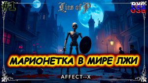 Lies of P: Прохождение ногами! Марионетка в мире лжи и ужаса| С Рус Озв | Affect-X | #1