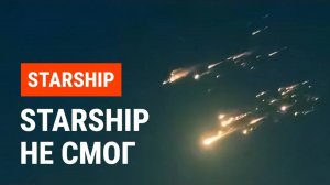 Starship снова ВЗОРВАЛСЯ. Разбор аварии | Итоги Starship Flight Test 8
