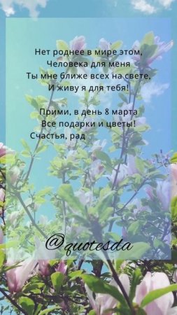 В день 8 марта #shorts #стихотворение #shortsvideo