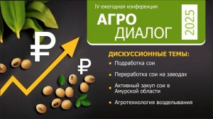 АГРО ДИАЛОГ 2025