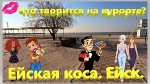 Что творится на курорте? Ейская коса. Ейск.