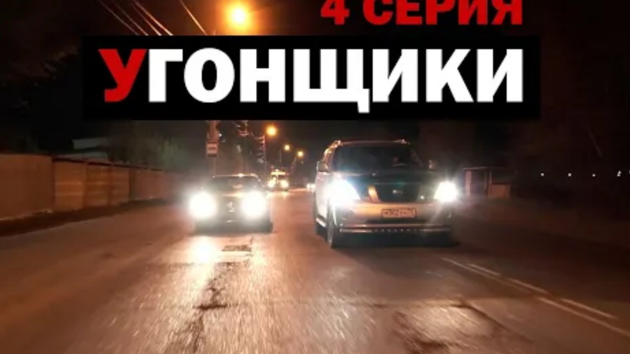 Угонщики 4 серия