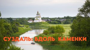 Очаровательный Суздаль: прогулка вдоль реки Каменка