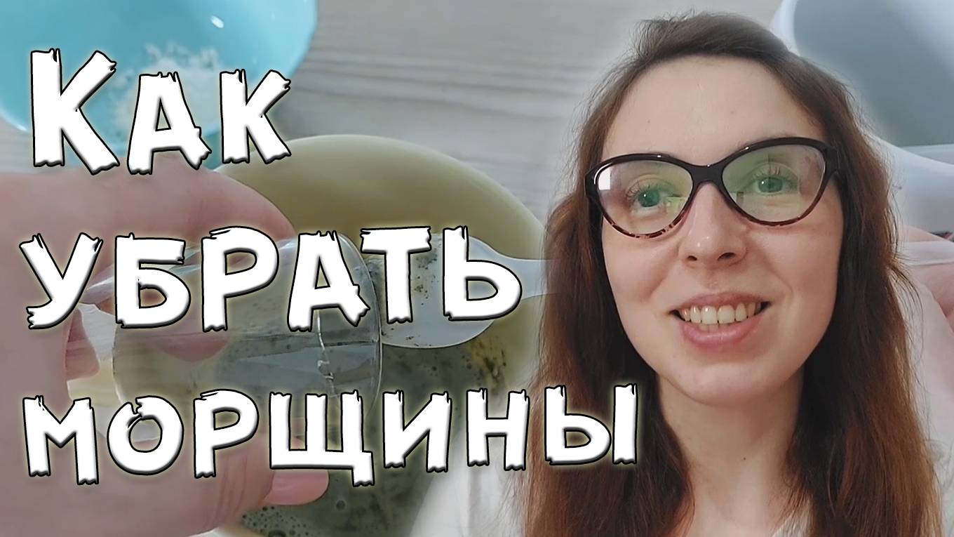 Маска от всех видов морщин